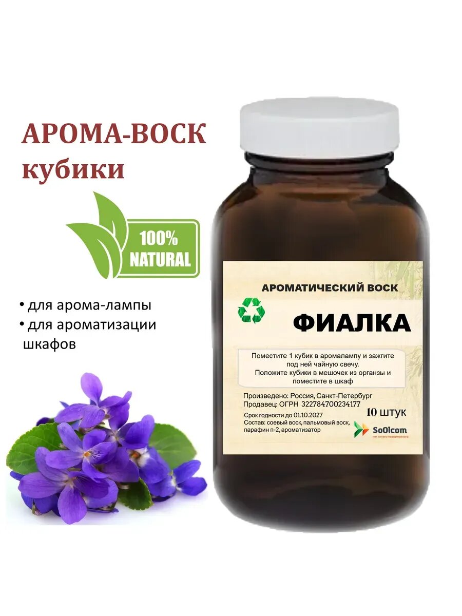 Фиалка, кубики восковые для ароматизации, 10 штукя