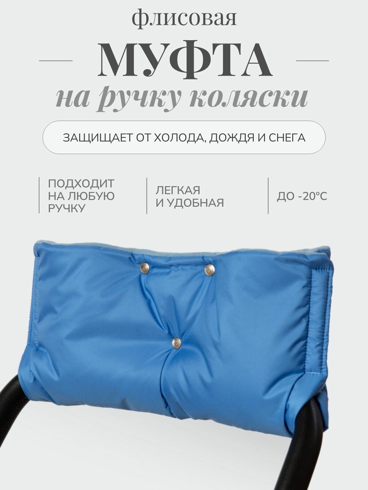 Муфта для рук на коляску Чудо-Чадо Флис на липучке голубой / муфты на ручку коляски