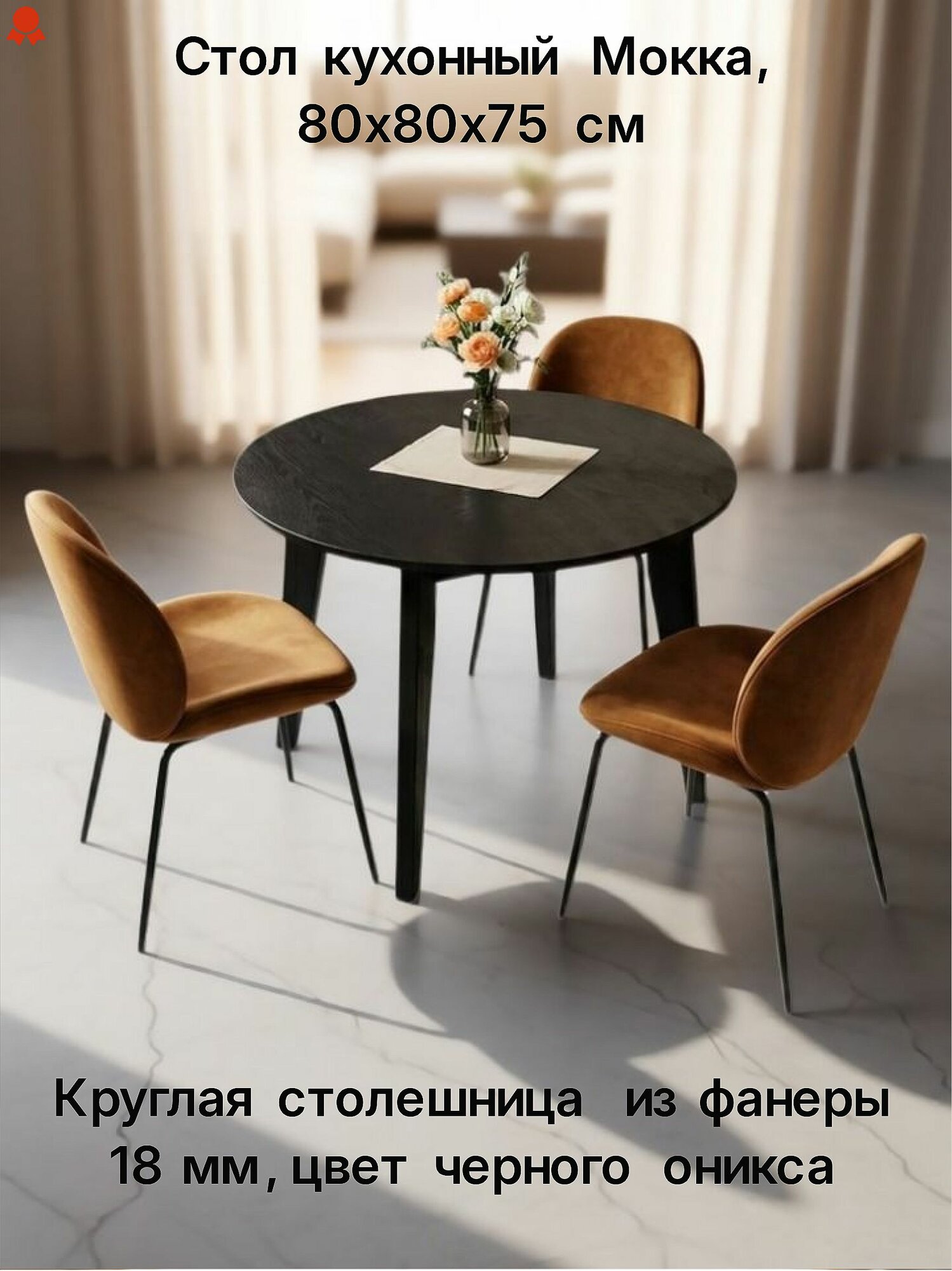 Стол кухонный Мокка, 80х80х75 см, круглая столешница из фанеры 18 мм, цвет черного оникса