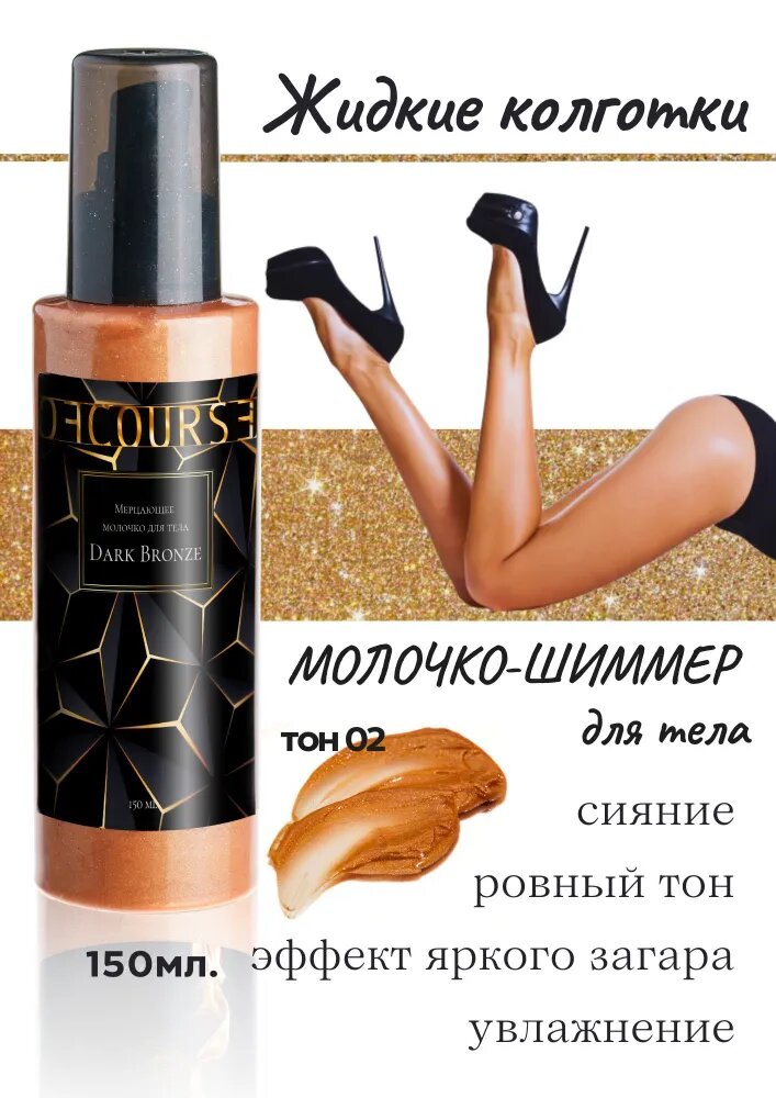 Ofcourse Молочко для тела увлажняющее с шиммером Dark Bronze. Жидкие колготки, хайлайтер для тела.