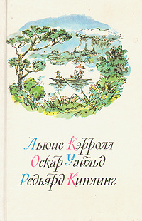 Б/У Кэрролл,Уайльд,Киплинг 1989г
