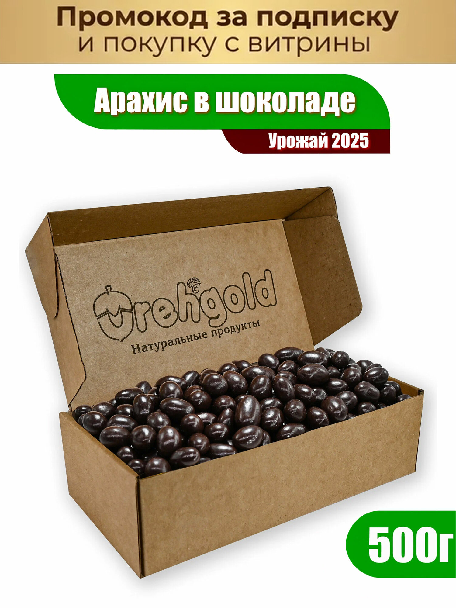 Орехи арахис жареный в тёмном шоколаде Orehgold премиум, 500 гр