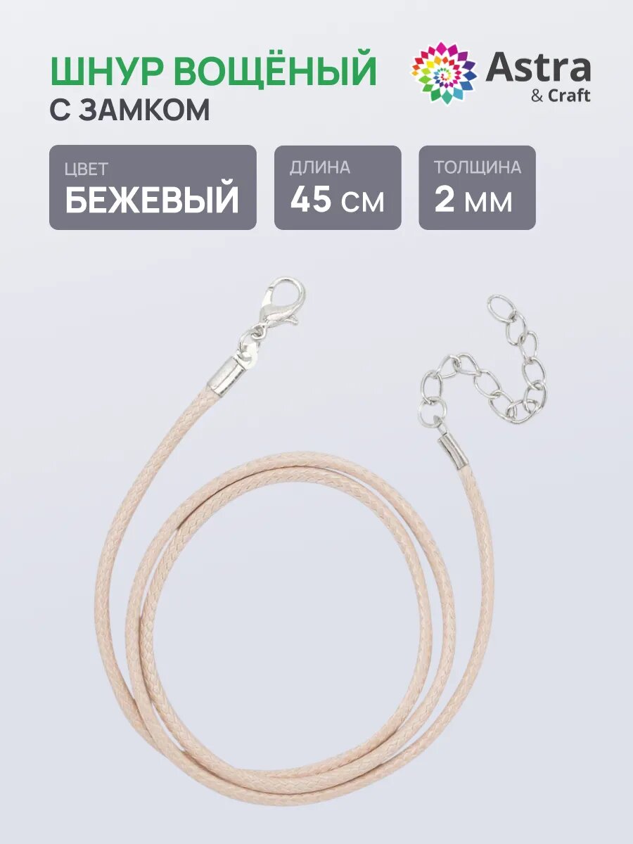 Шнурок для крестика, кулона, подвески на шею, 2 мм*43 см, вощеный, с застежкой, бежевый, Astra&Craft