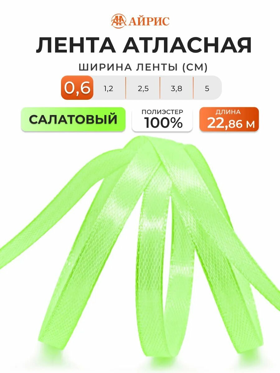 Лента атласная декоративная Айрис, 6мм*22,86м, полиэстер (084 салатовый)