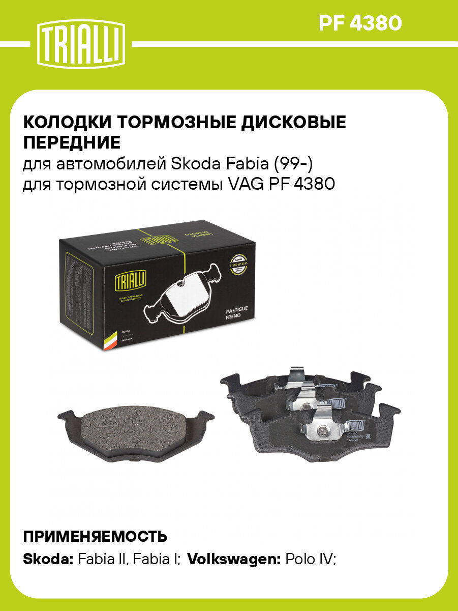 Колодки тормозные дисковые передние для автомобилей Skoda Fabia (99-) для тормозной системы VAG PF 4380 TRIALLI
