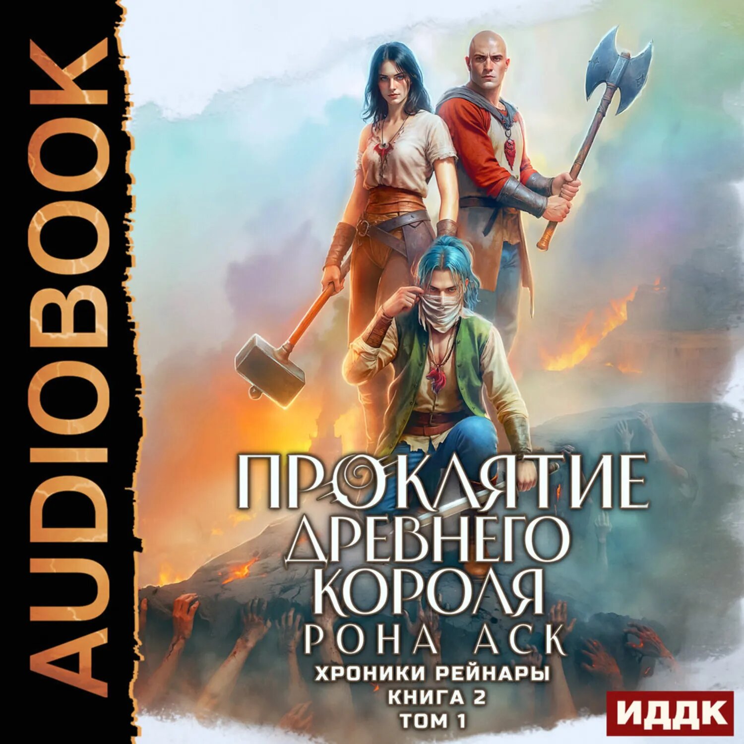 Хроники Рейнары. Книга 2. Проклятие Древнего короля. Том 1 [Аудиокнига]