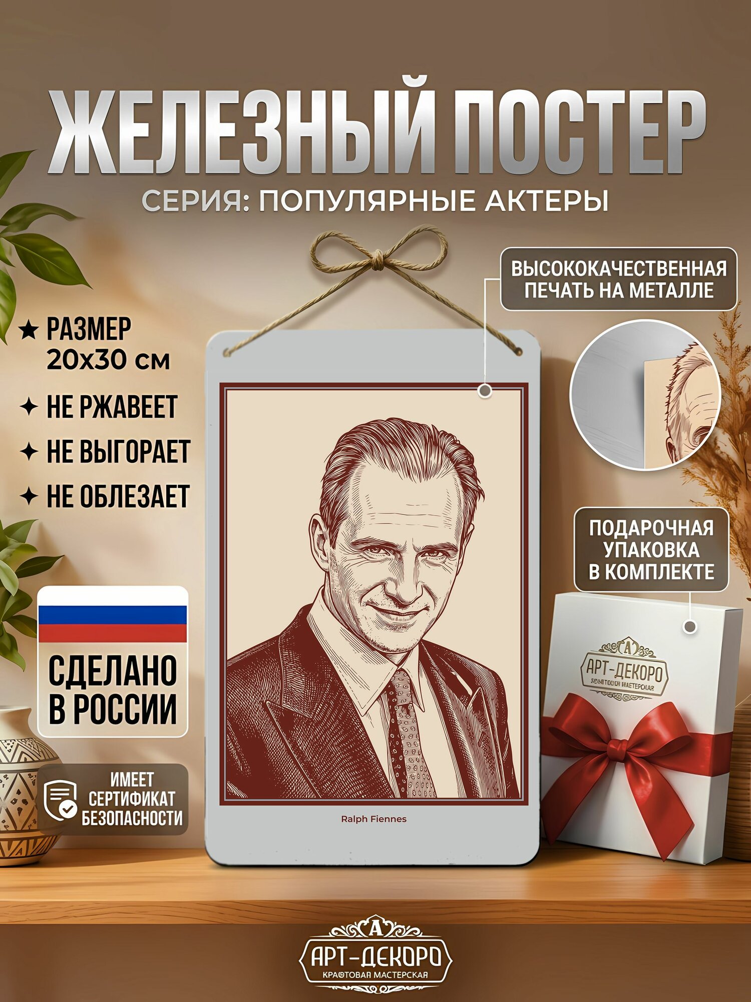 Железный постер Популярные актеры Рэйф Файнс, подарочная упаковка в комплекте