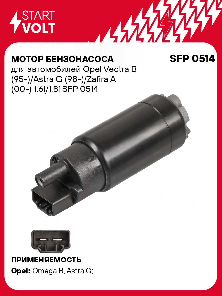 Мотор бензонасоса для автомобилей Opel Vectra B (95-)/Astra G (98-)/Zafira A (00-) 1.6i/1.8i SFP 0514 StartVolt