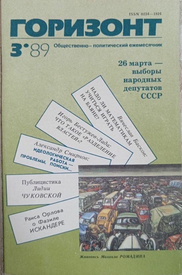 Журнал Горизонт 1989 №3
