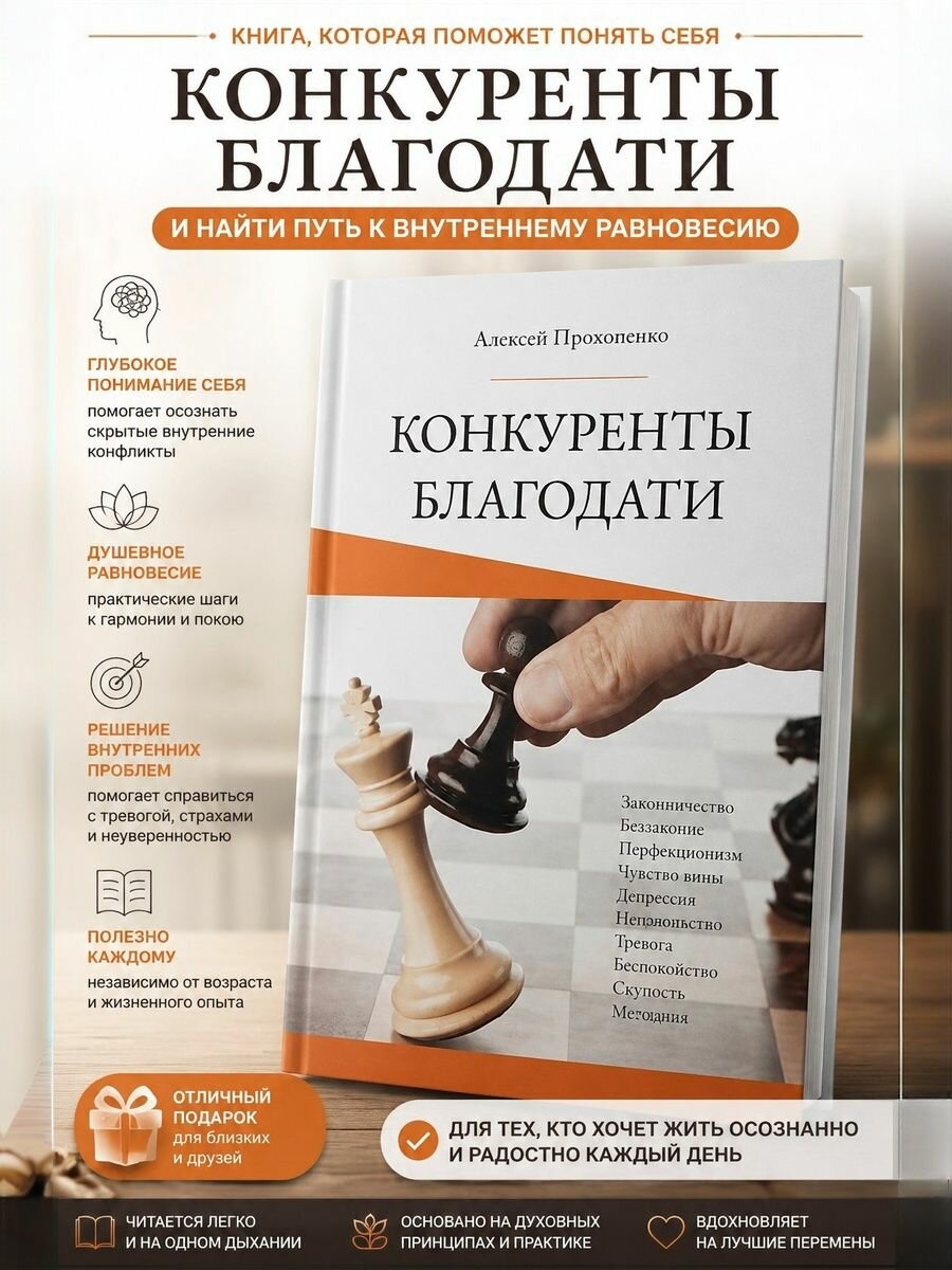 Конкуренты благодати. Алексей Прокопенко