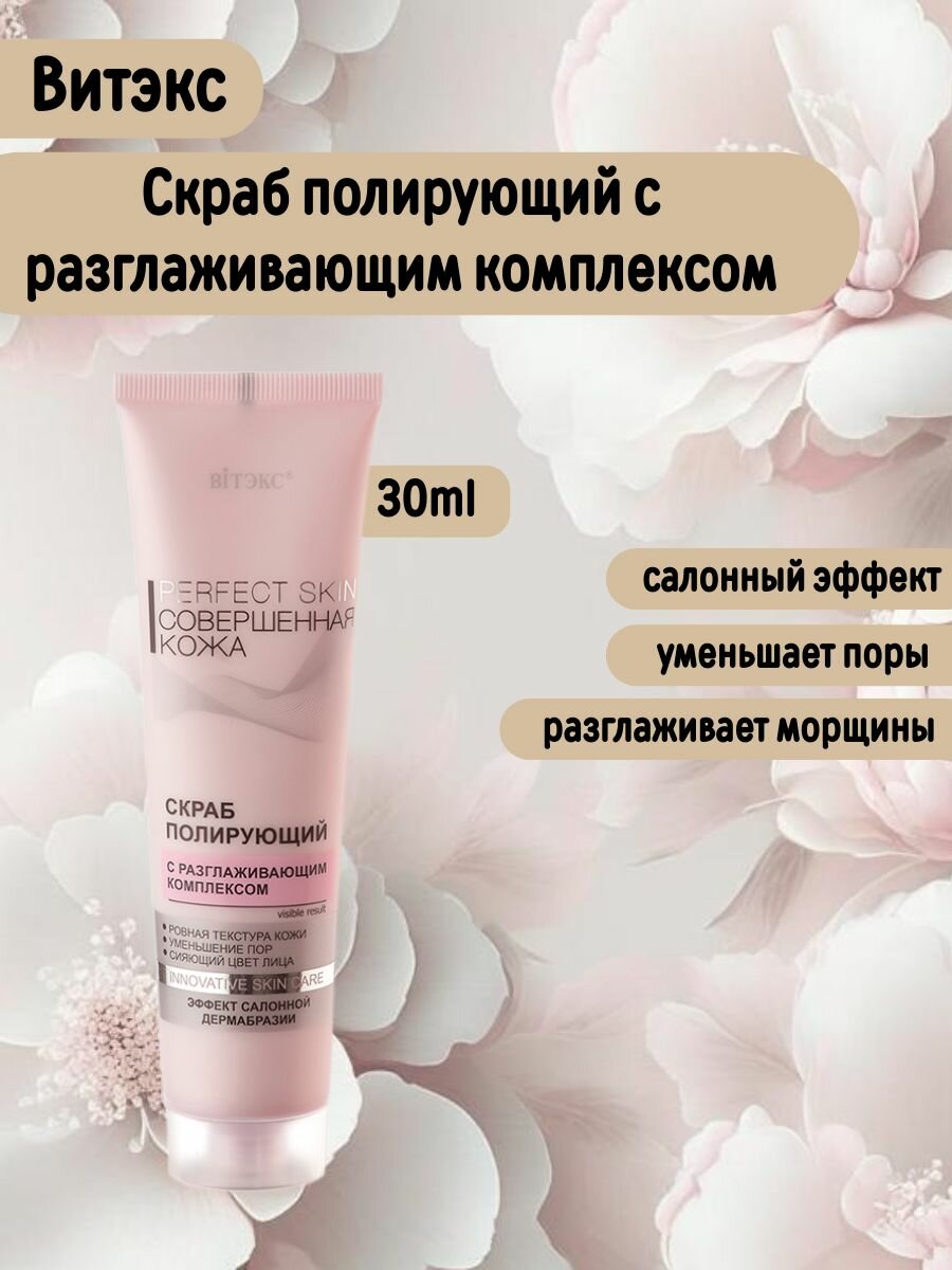 Скраб для лица полирующий PERFECT SKIN женский с разглаживающим комплексом пилинг Cовершенная кожа