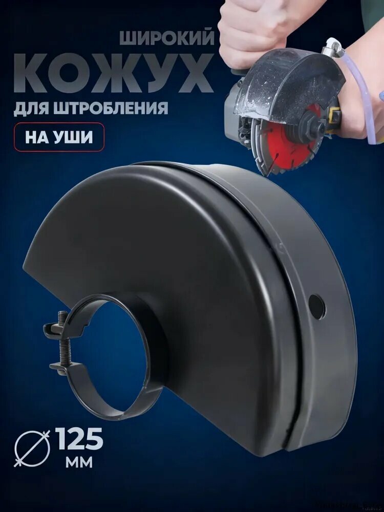 Кожух для УШМ 125мм защитный / Насадка на болгарку / Кожух для штробления