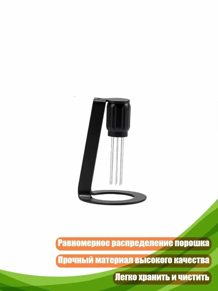 Мешалка для эспрессо, игольчатый распределитель из нержавеющей стали, трамбовка для порошка с магнитной подставкой, Черный