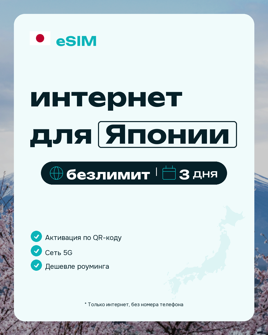 Туристическая eSIM для интернета в Японии — безлимитный интернет на 3 дня. Виртуальная сим-карта для Японии
