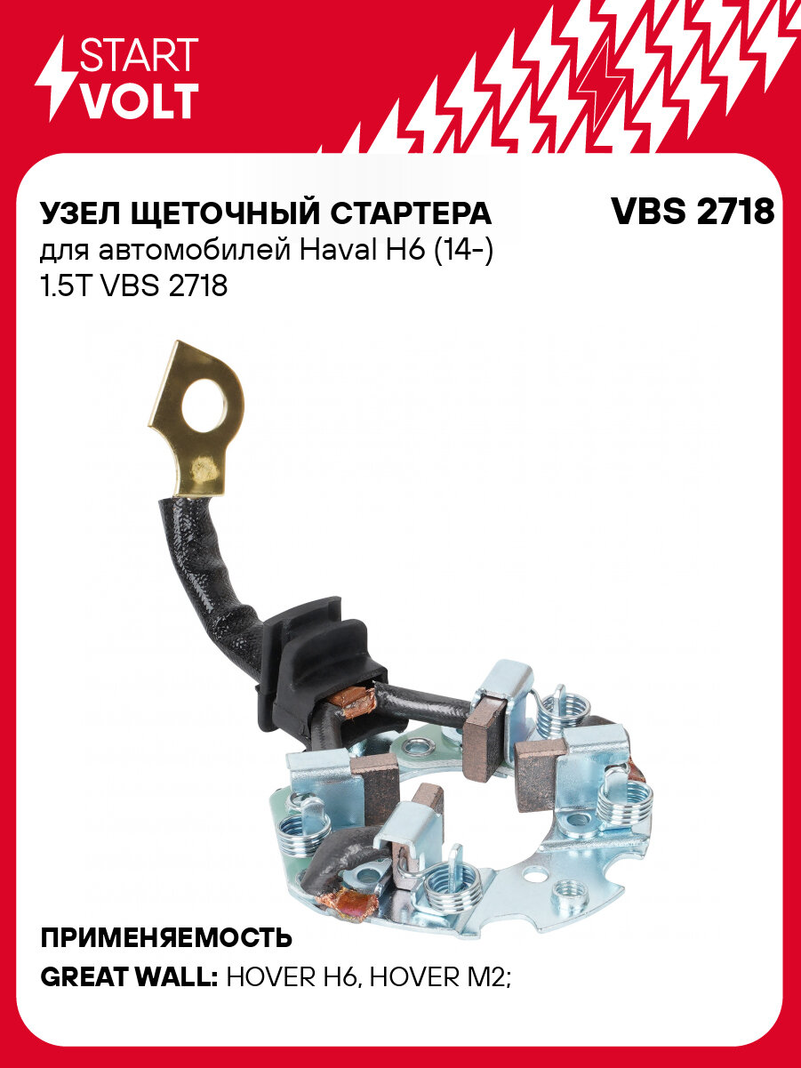 Узел щеточный стартера для автомобилей Haval H6 (14-) 1.5T VBS 2718 StartVolt