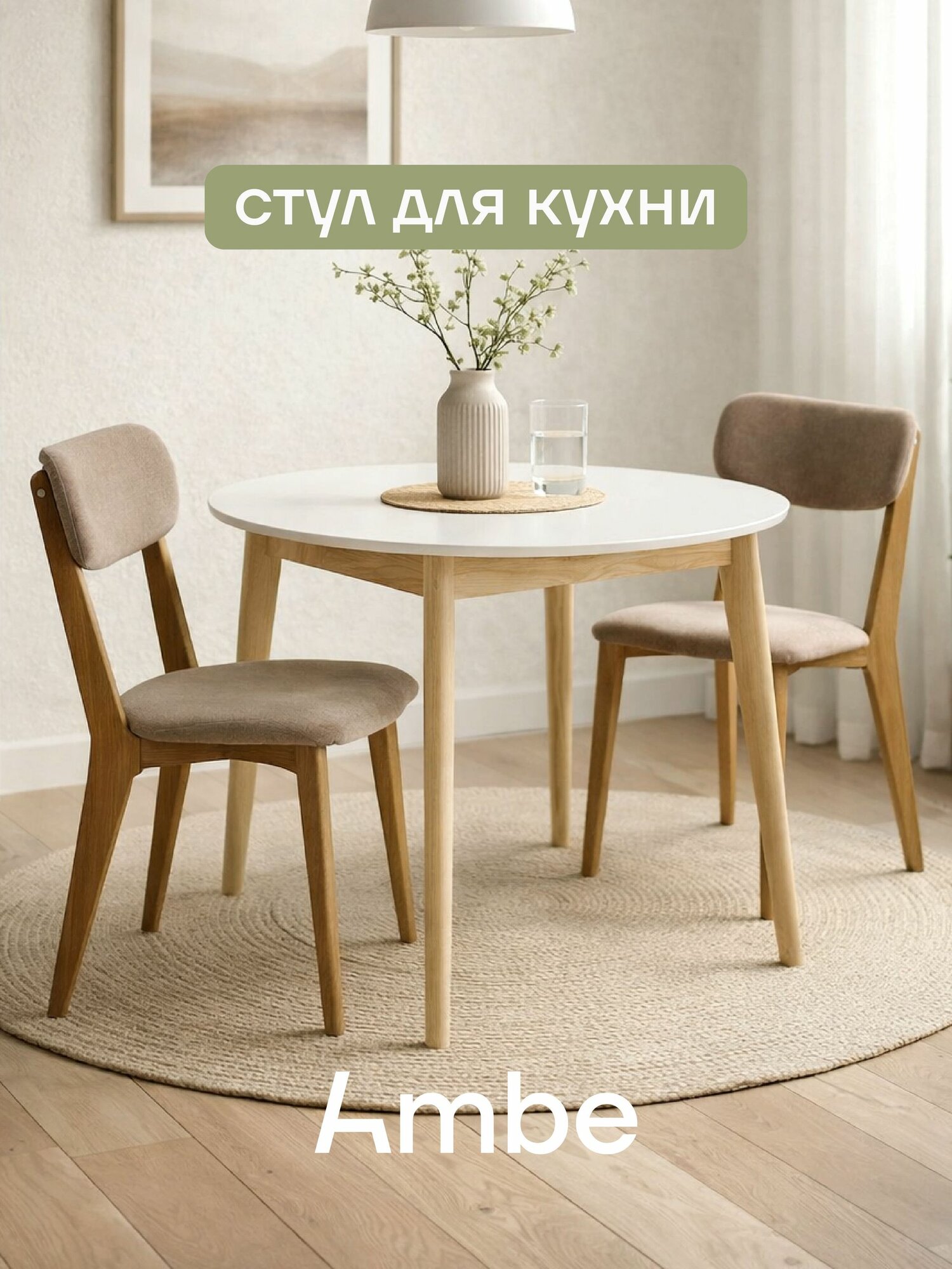 Стул деревянный с мягким сиденьем Ambe Айнер светлый дуб, темно-коричневый велюр, 2 шт