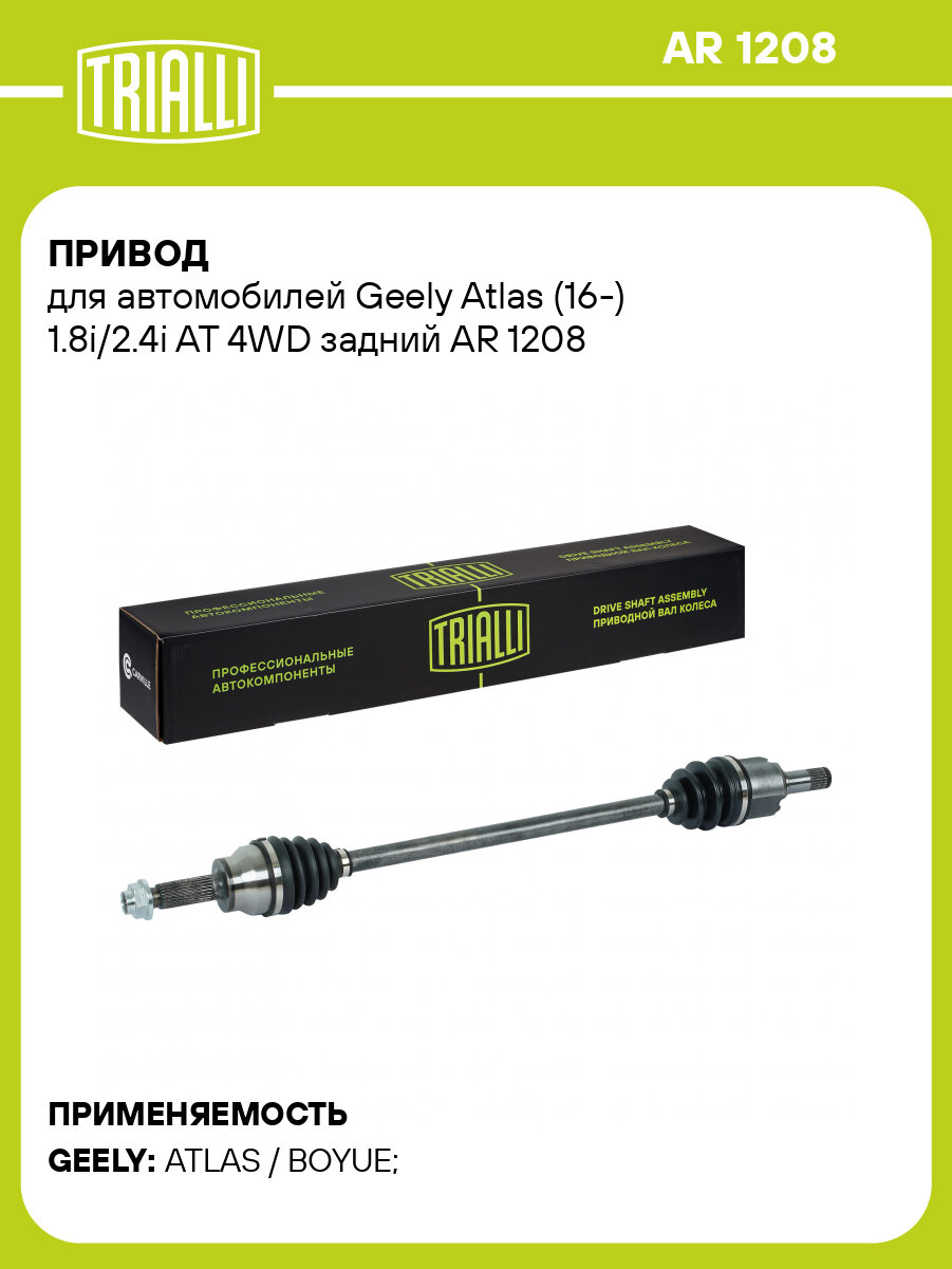 Привод для автомобилей Geely Atlas (16-) 1.8i/2.4i AT 4WD задний AR 1208 TRIALLI