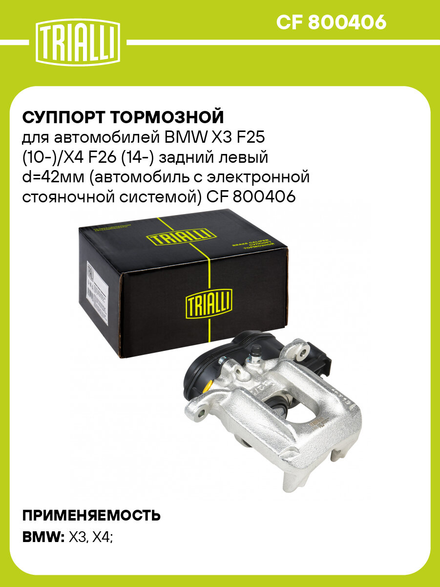 Суппорт тормозной для автомобилей BMW X3 F25 (10-)/X4 F26 (14-) задний левый d=42мм (автомобиль с электронной стояночной системой) CF 800406 TRIALLI