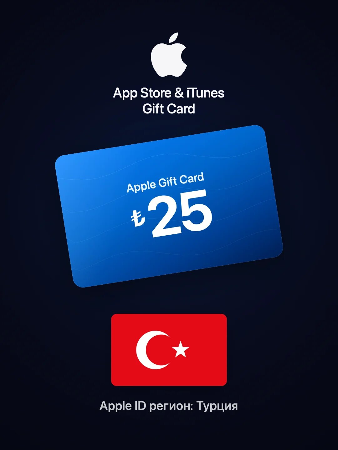 Подарочная карта Apple Gift Card (iTunes) ₺25 Турция — цифровой код Apple ID, App Store