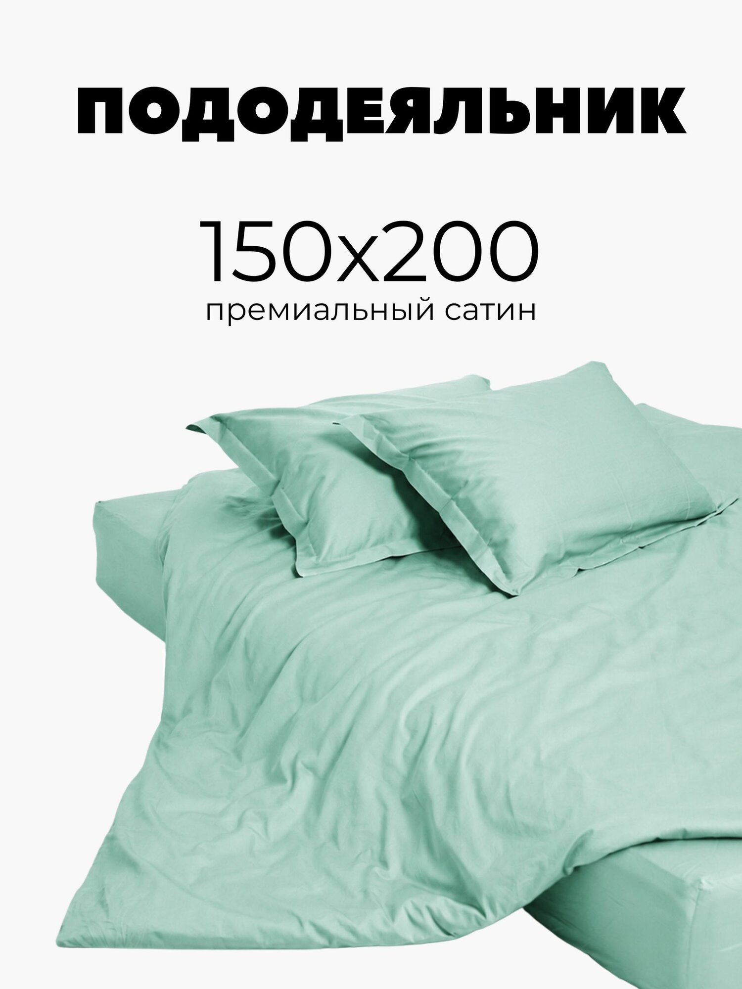 Пододеяльник 150х200, сатин