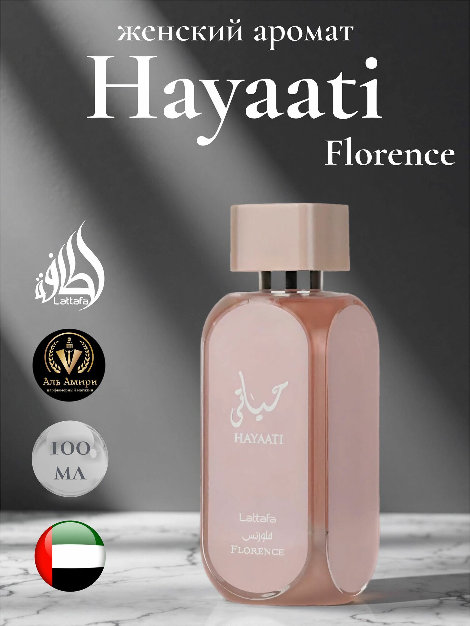 Парфюмерная вода Hayaati Florence, Lattafa Perfumes 100 ml, арабский