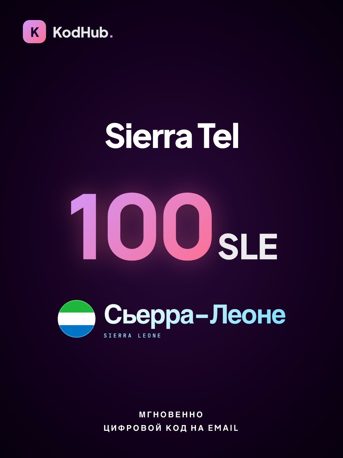 Пополнение Sierra Tel Сьерра-Леоне 100 леоне (SLE) | мобильная связь, prepaid, SIM | Цифровой код