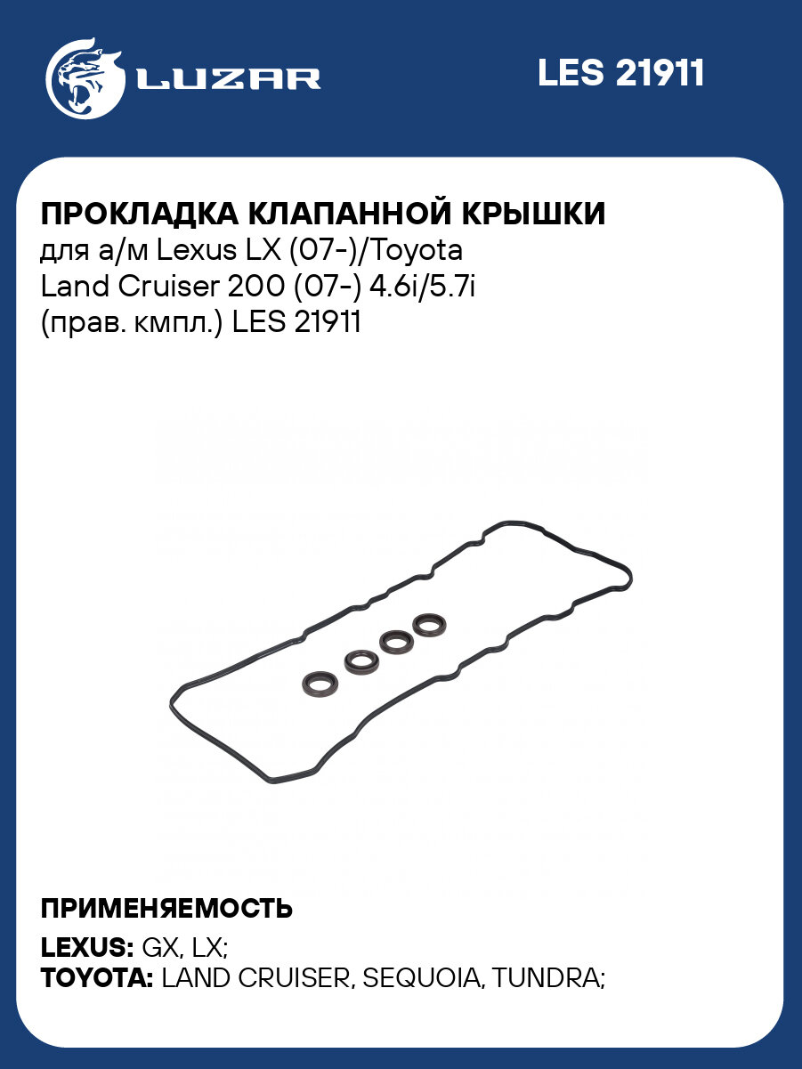 Прокладка клапанной крышки для а/м Lexus LX (07-)/Toyota Land Cruiser 200 (07-) 4.6i/5.7i (прав. кмпл.) LES 21911 LUZAR