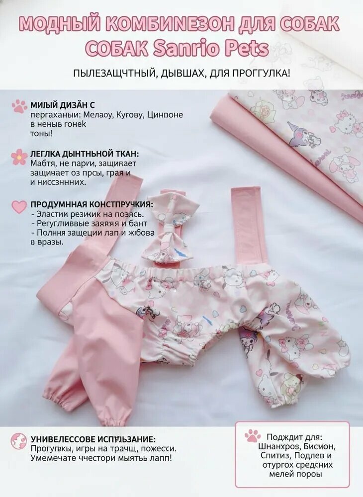 Комбинезон для собак от пыли и насекомых с принтом персонажей Sanrio, размер M