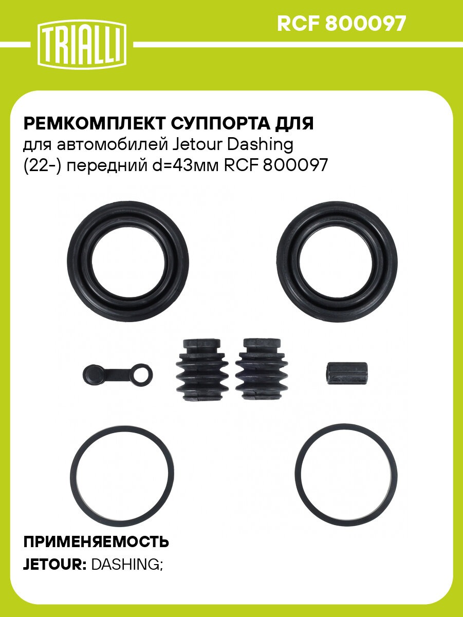 Ремкомплект суппорта для для автомобилей Jetour Dashing (22-) передний d=43мм RCF 800097 TRIALLI