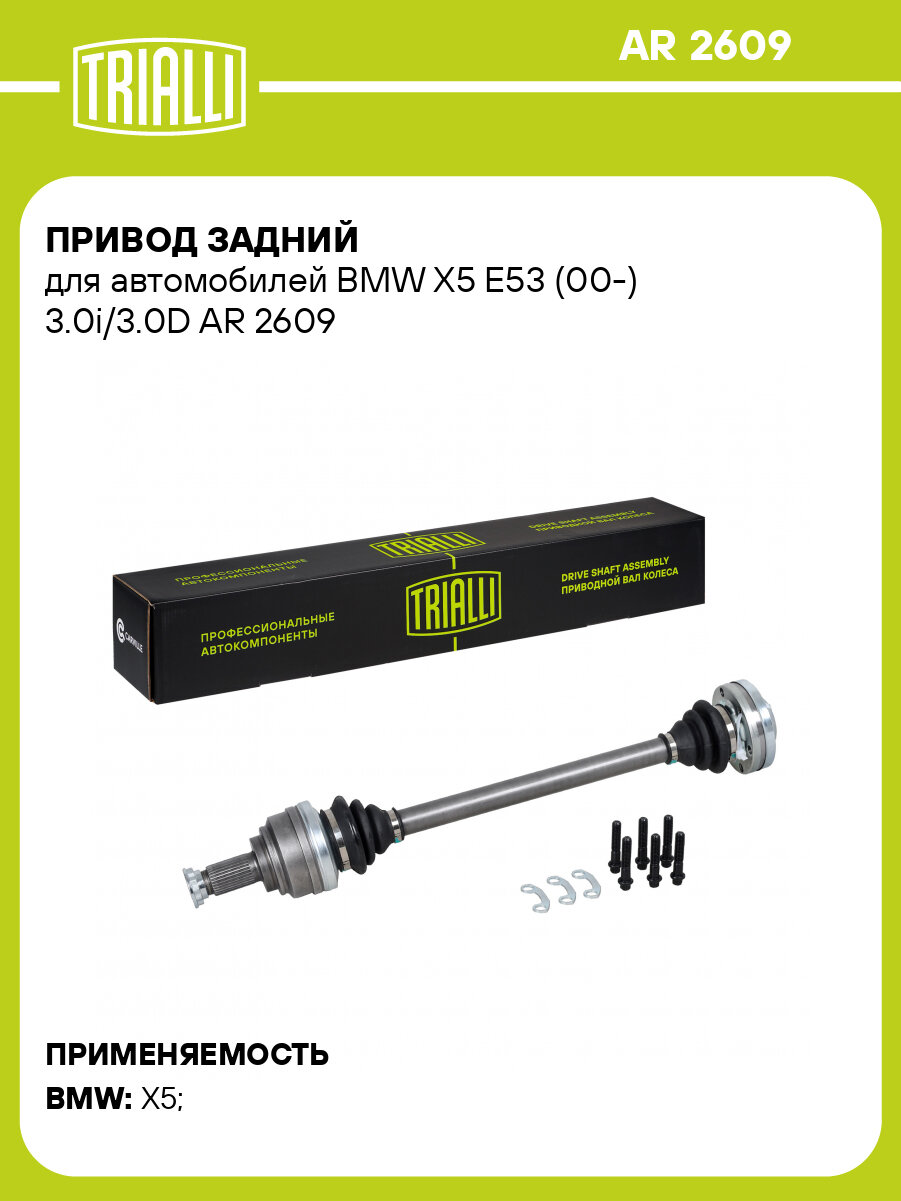 Привод задний для автомобилей BMW X5 E53 (00-) 3.0i/3.0D AR 2609 TRIALLI