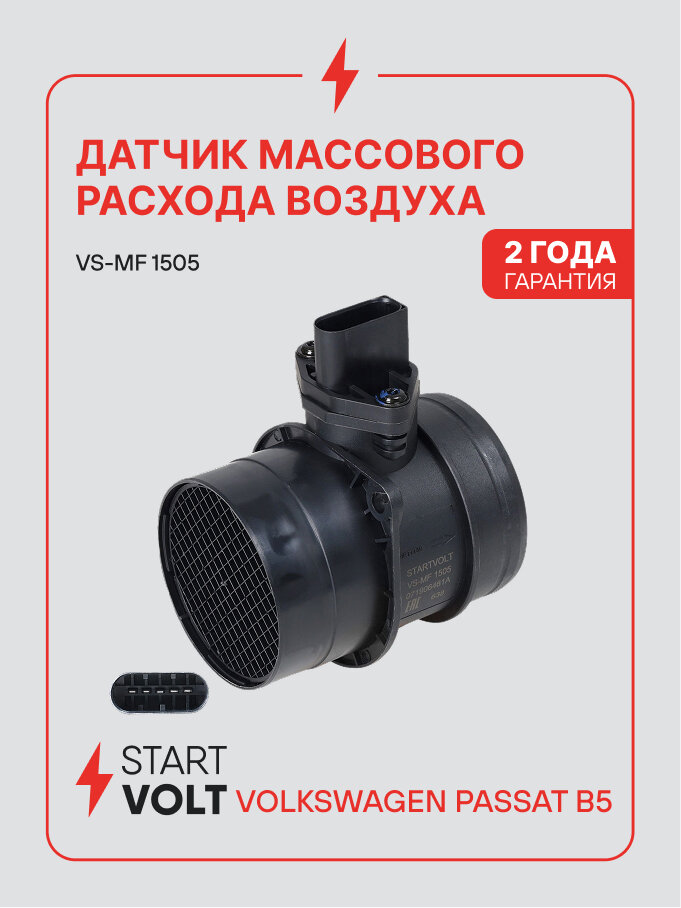 Датчик массового расхода воздуха для автомобилей VAG Passat B5 (00-) 1.9TDI VS-MF 1505 StartVolt