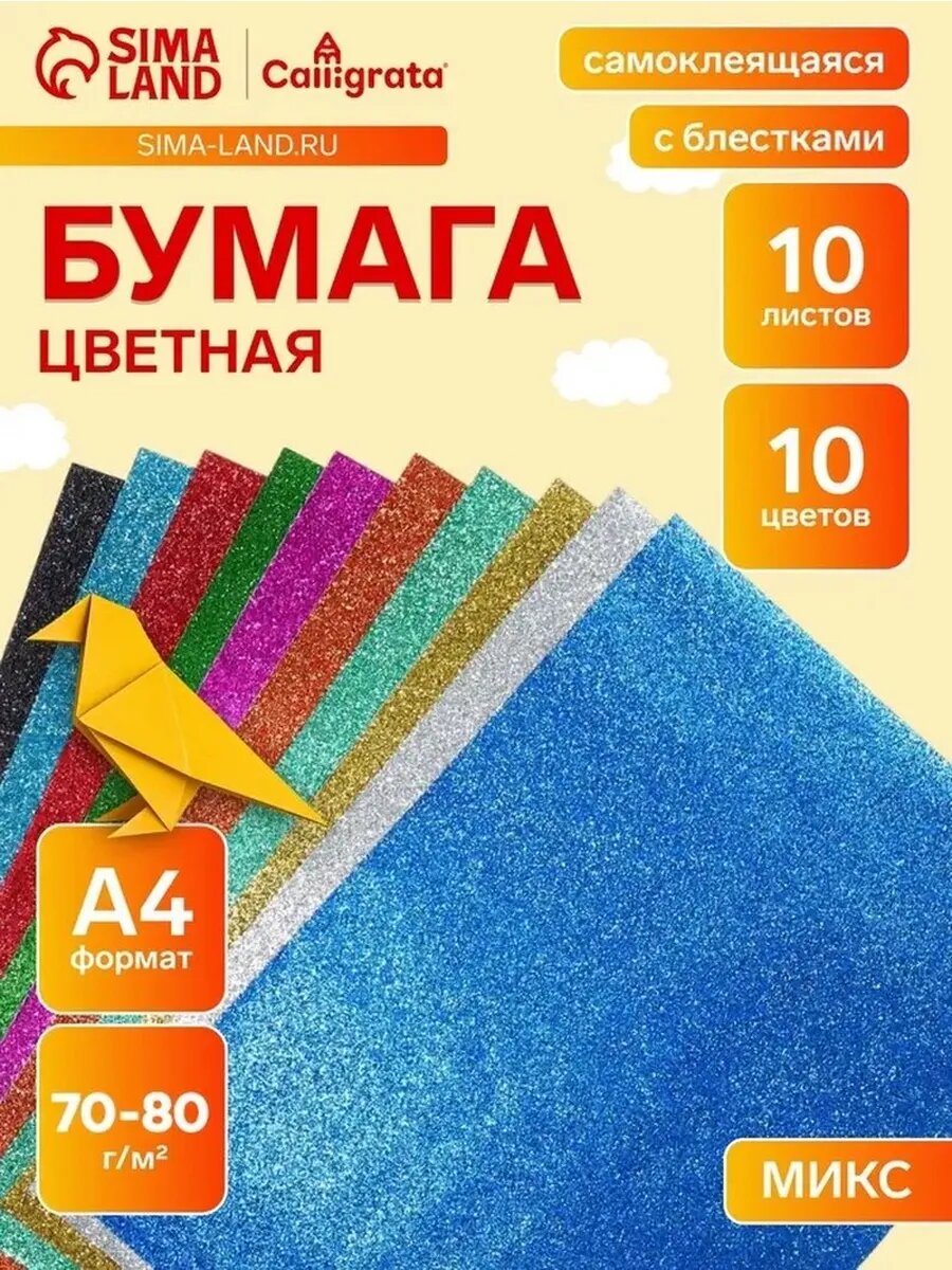 Цветная блестящая самоклеящаяся бумага А4