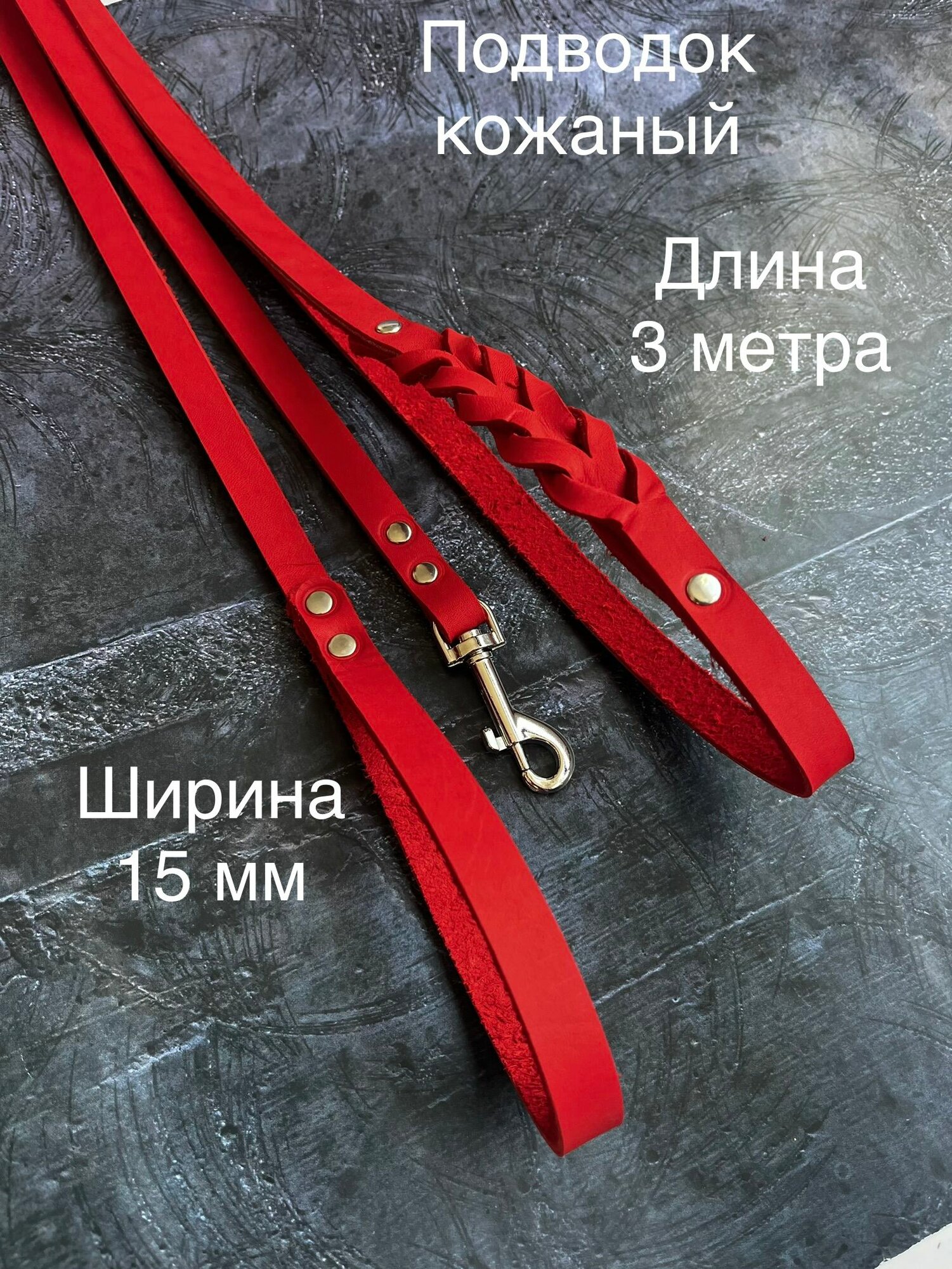Поводок кожаный для собак средних пород длина 300 см