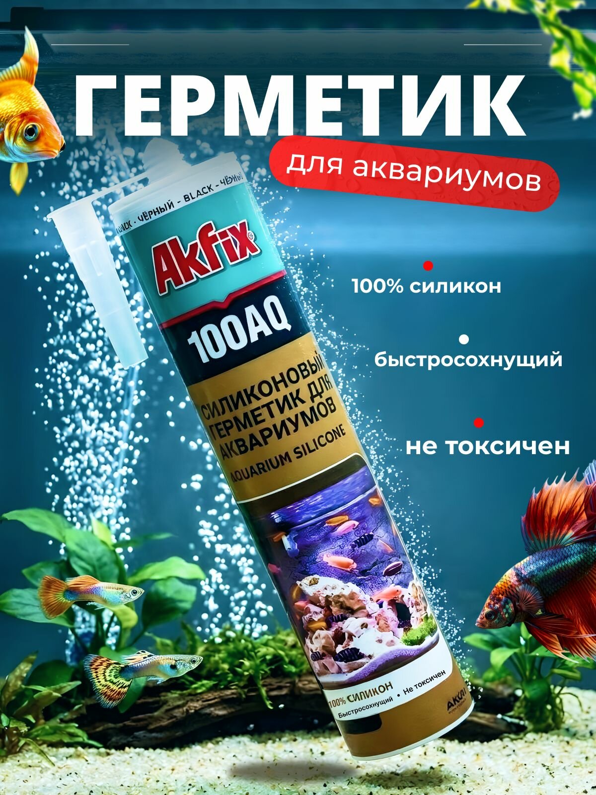 Герметик для аквариума/террариума прозрачный 280 мл. Подходит для склейки декораций. Akfix 100AQ