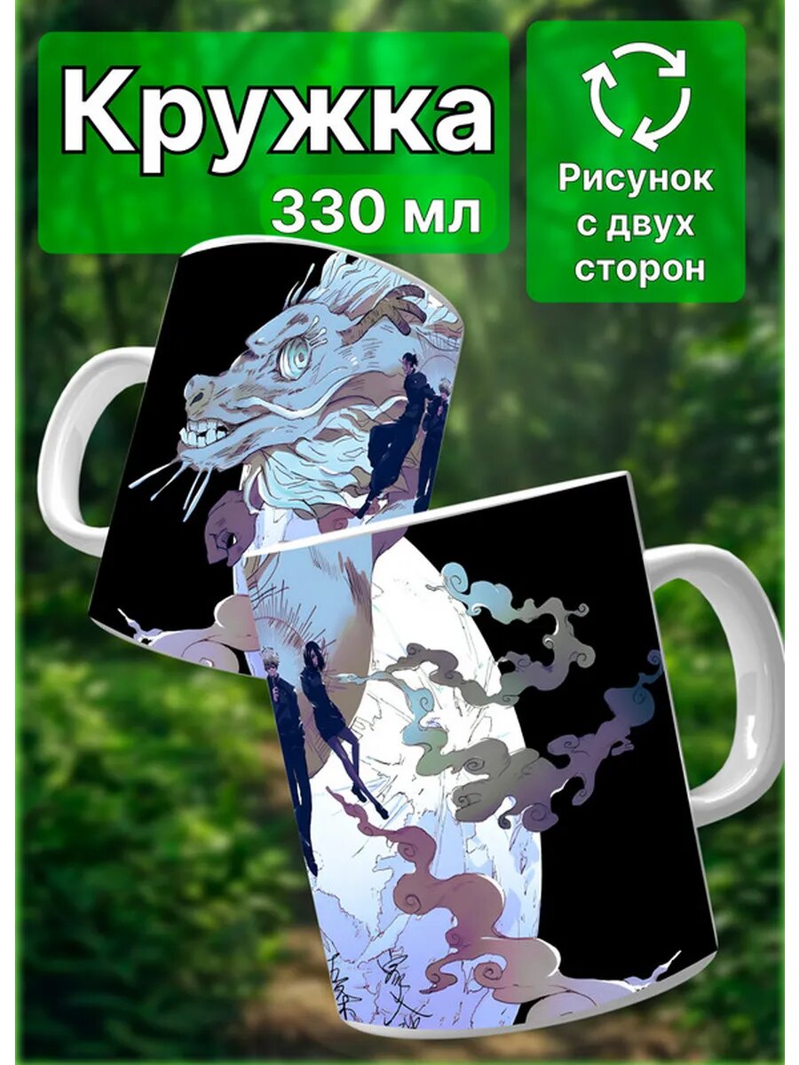 Кружка Магическая битва "Сатору"
