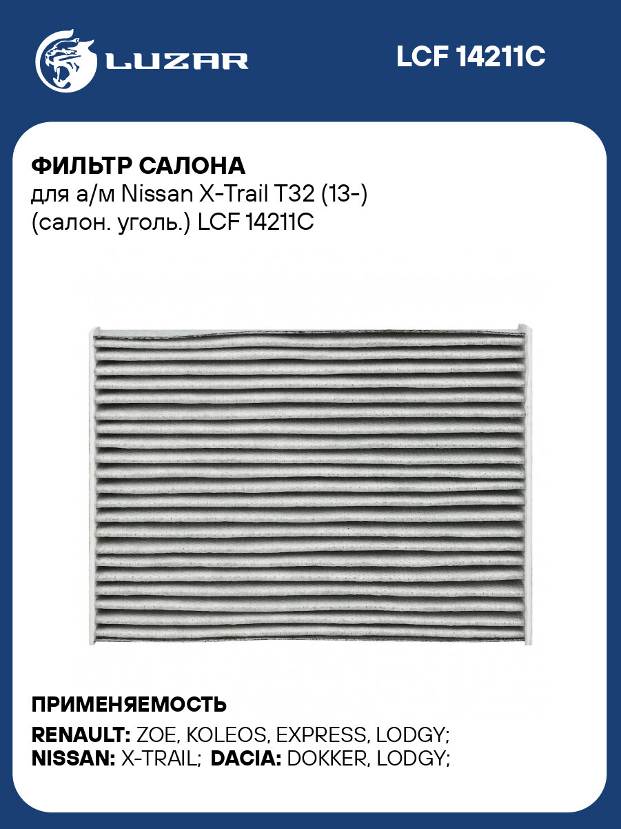 Фильтр салона для а/м Nissan X-Trail T32 (13-) (салон. уголь.) LCF 14211C LUZAR