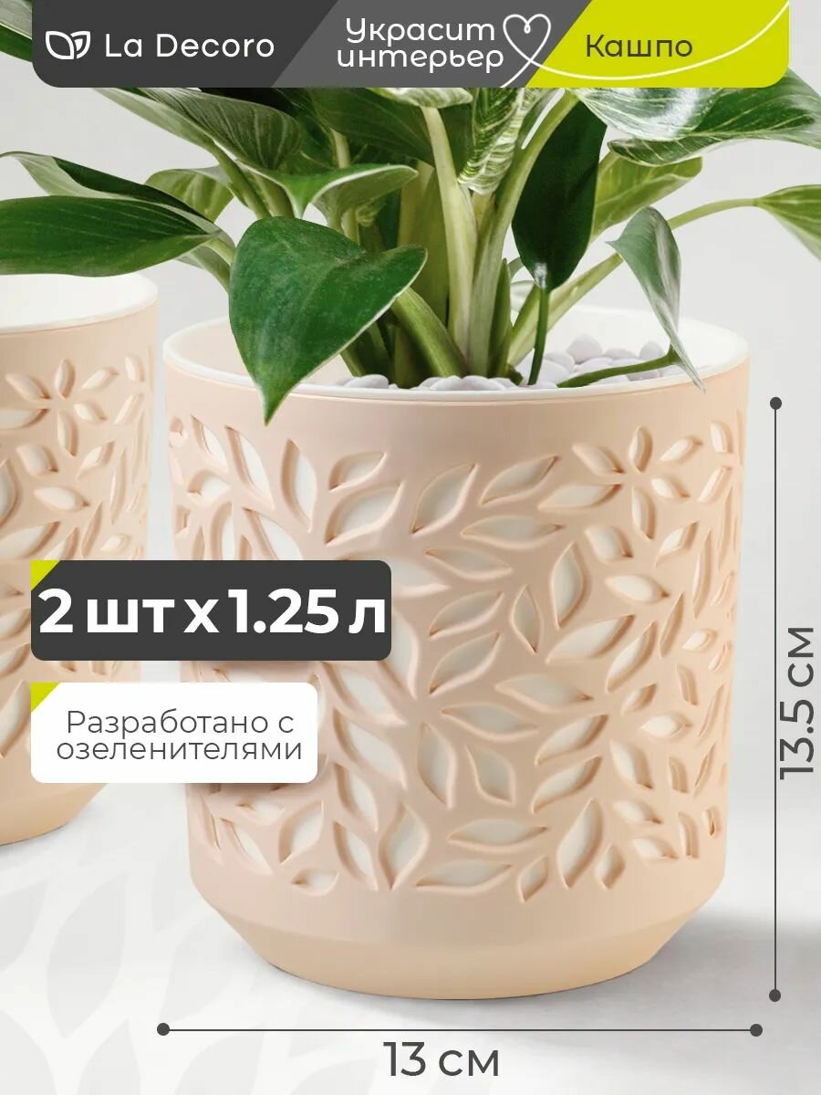 Набор Кашпо La Decoro "Leaves" (2х1,25л.) Цвет: Пудра/Белый, пластик