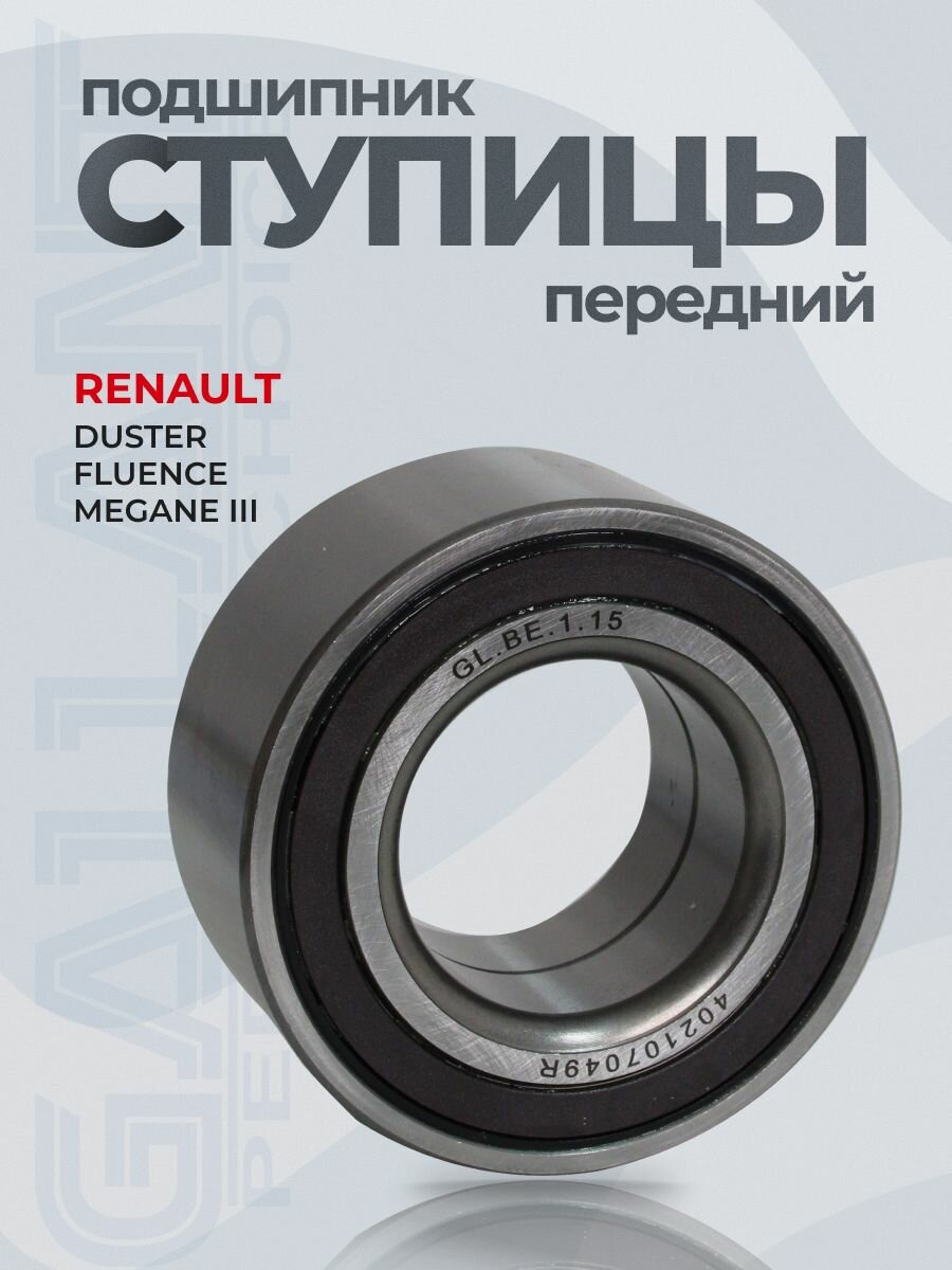 Подшипник передней ступицы 402107049R Duster, Fluence, Megane III +ABS