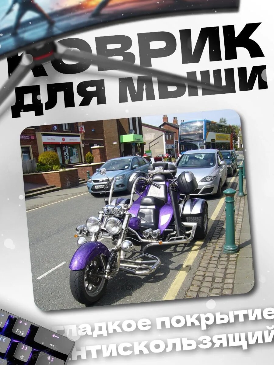 Коврик для мыши Фиолетовый трицикл на улице