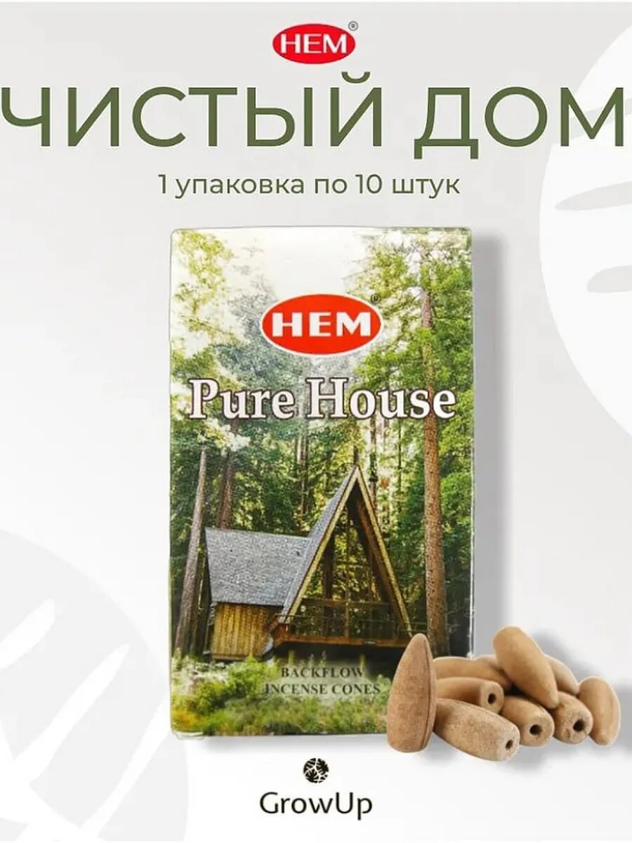 Чистый Дом 10 шт - благовония конусы стелющийся дым