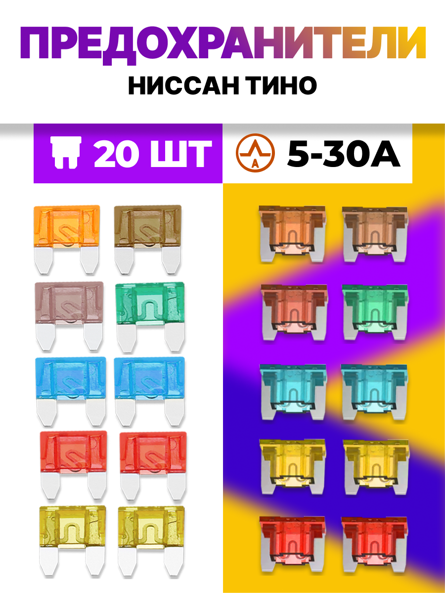 Предохранители флажковые Ниссан Тино набор Мини+Микро 20 шт / Nissan Tino