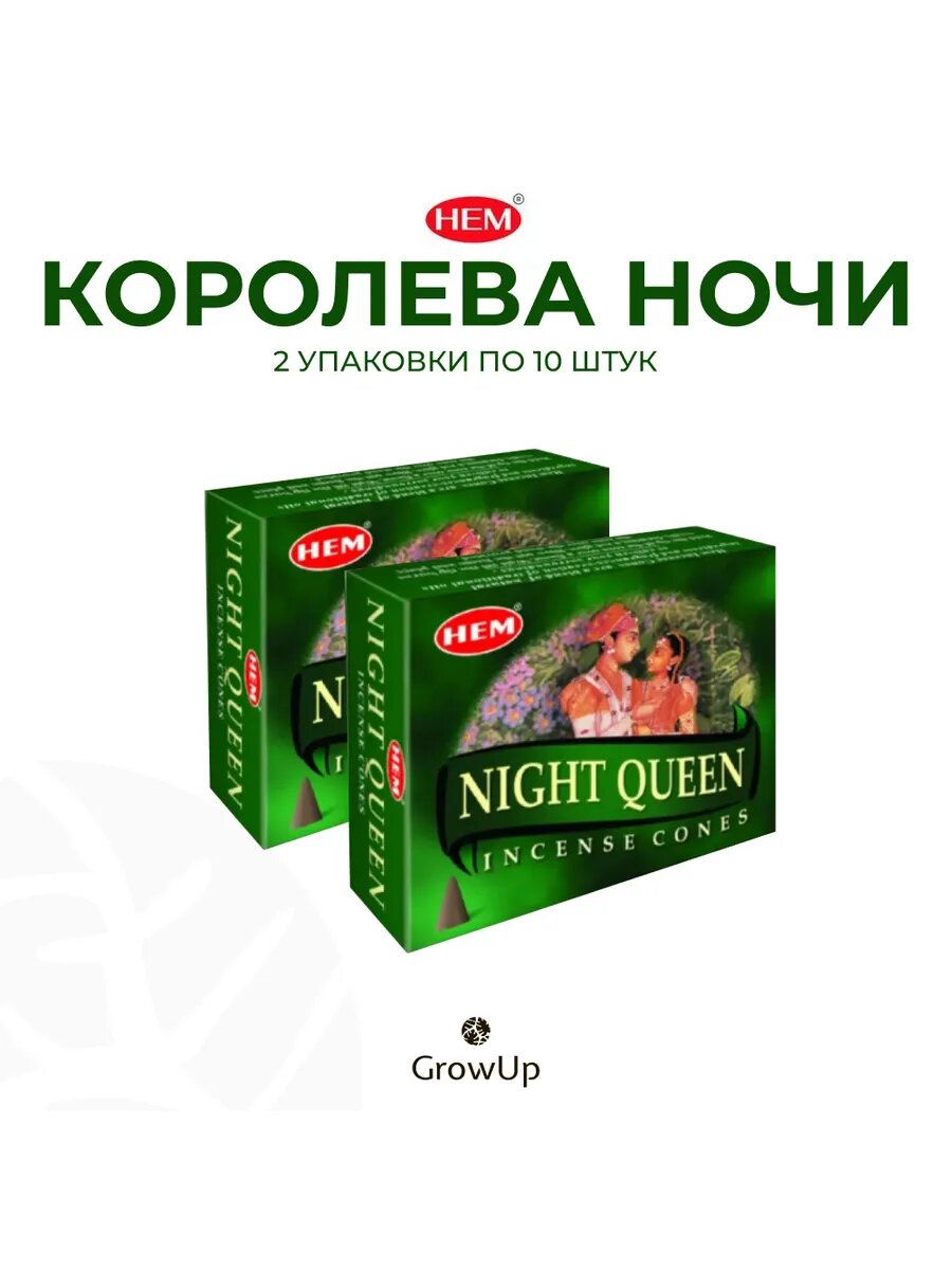Королева ночи 2 уп. по 10 шт - благовония конусы ХЕМ