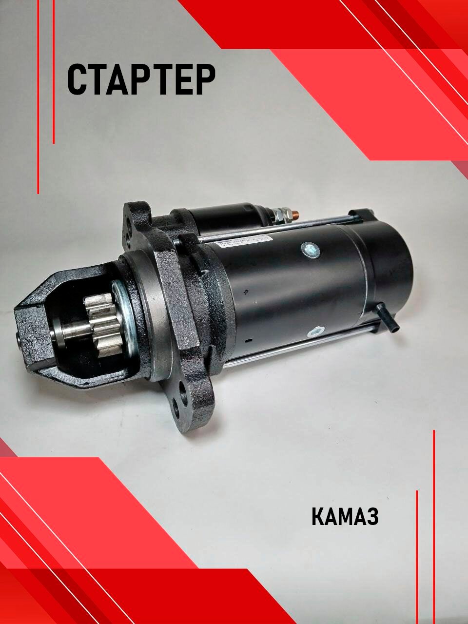 Стартер для а/м Камаз 24В/6кВт редукторный Iskramotor