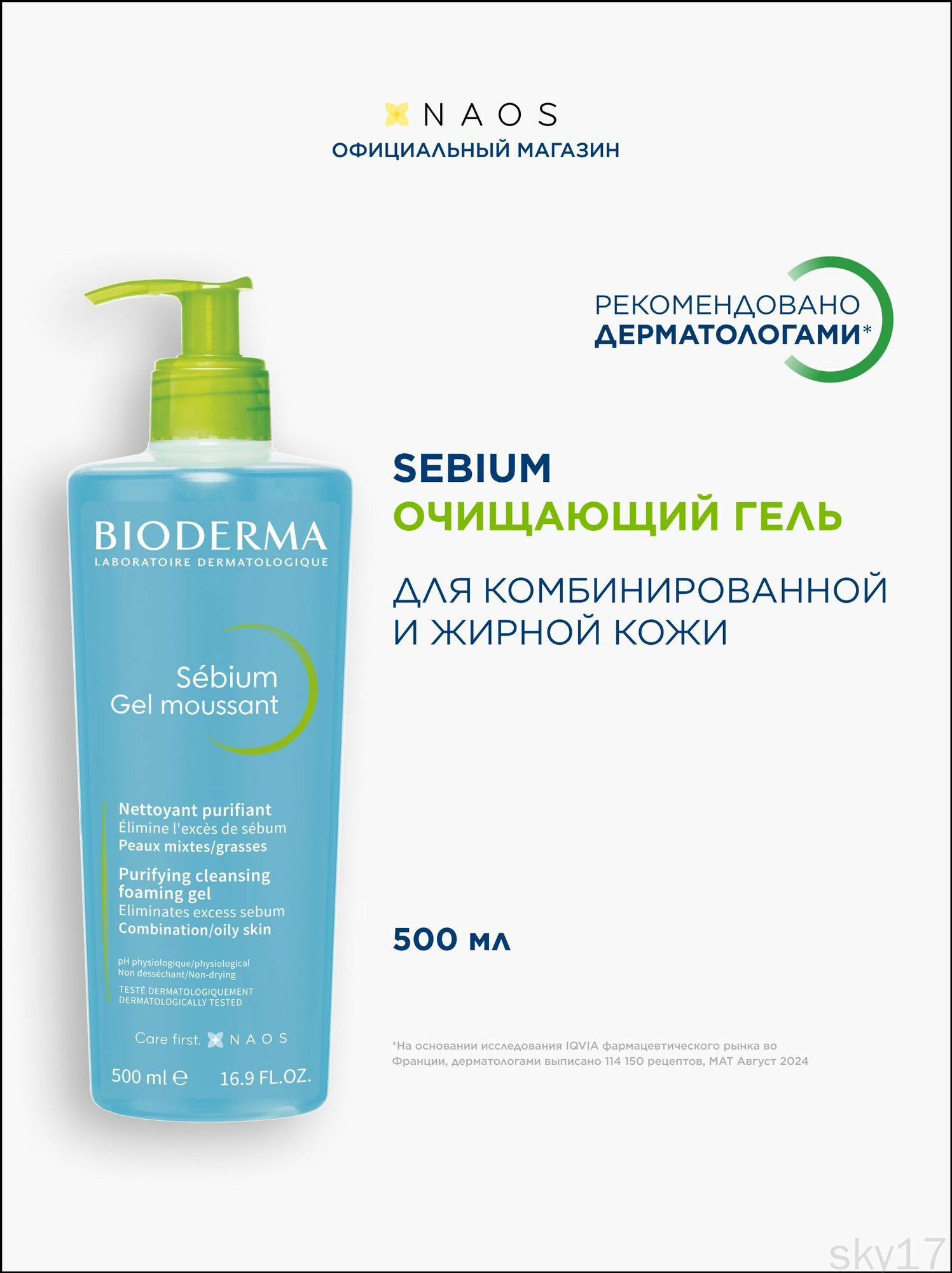 Bioderma Себиум очищающий гель для умывания жирной и проблемной кожи лица, 500 мл