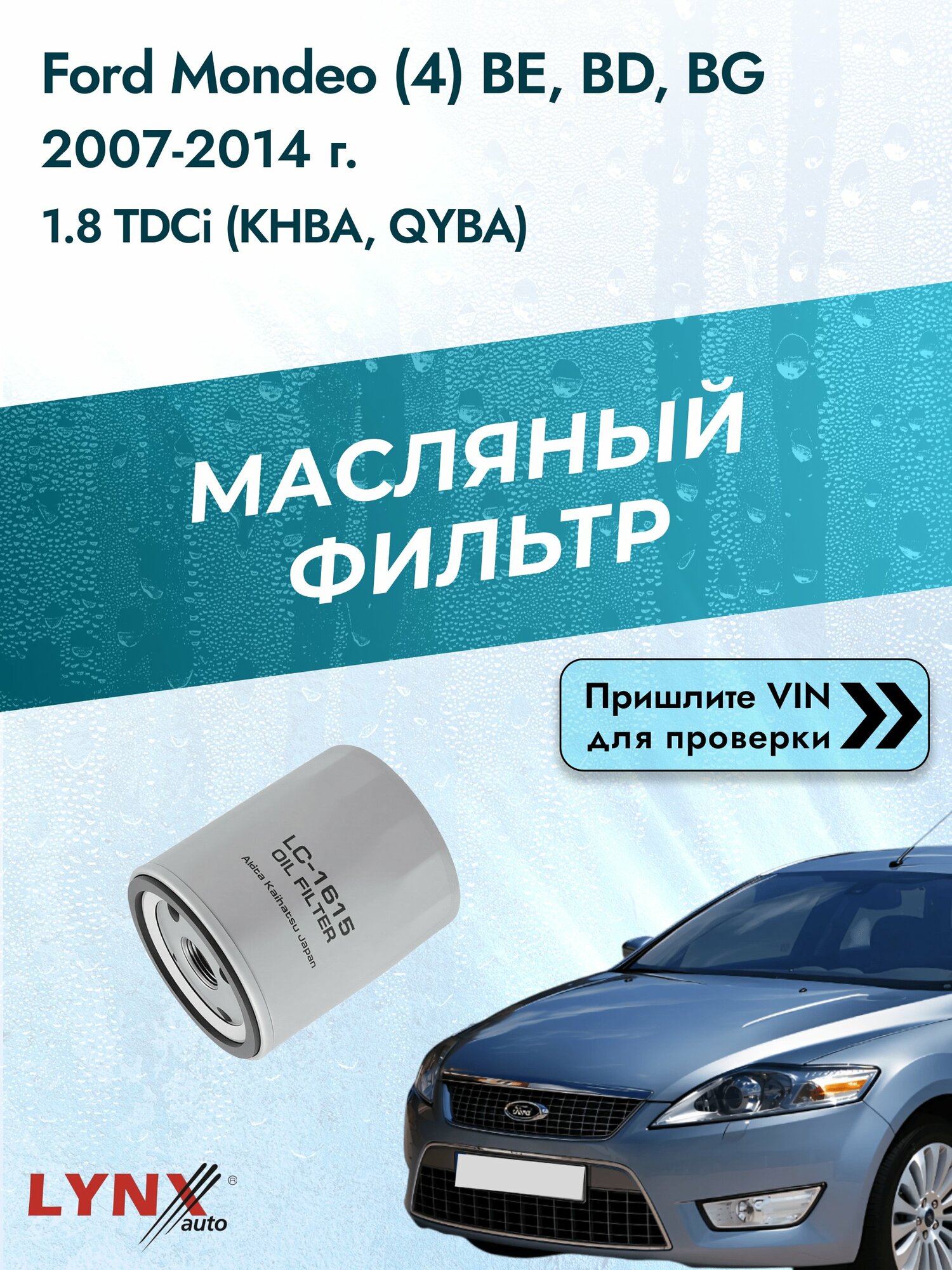 Масляный фильтр для Ford Mondeo (4) BE, BD, BG 2007-2014г. Двигатель 1.8 (KHBA, QYBA) LYNXauto Форд Мондео