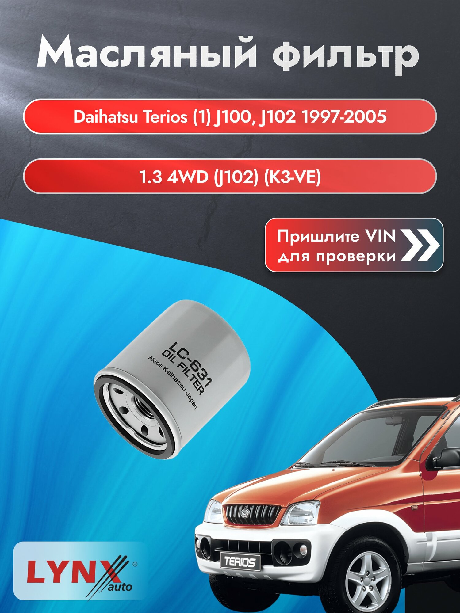 Масляный фильтр для Daihatsu Terios (1) J100, J102, J122 1997-2005г. Двигатель 1.3 (K3-VE) LYNXauto Дайхатсу Териос