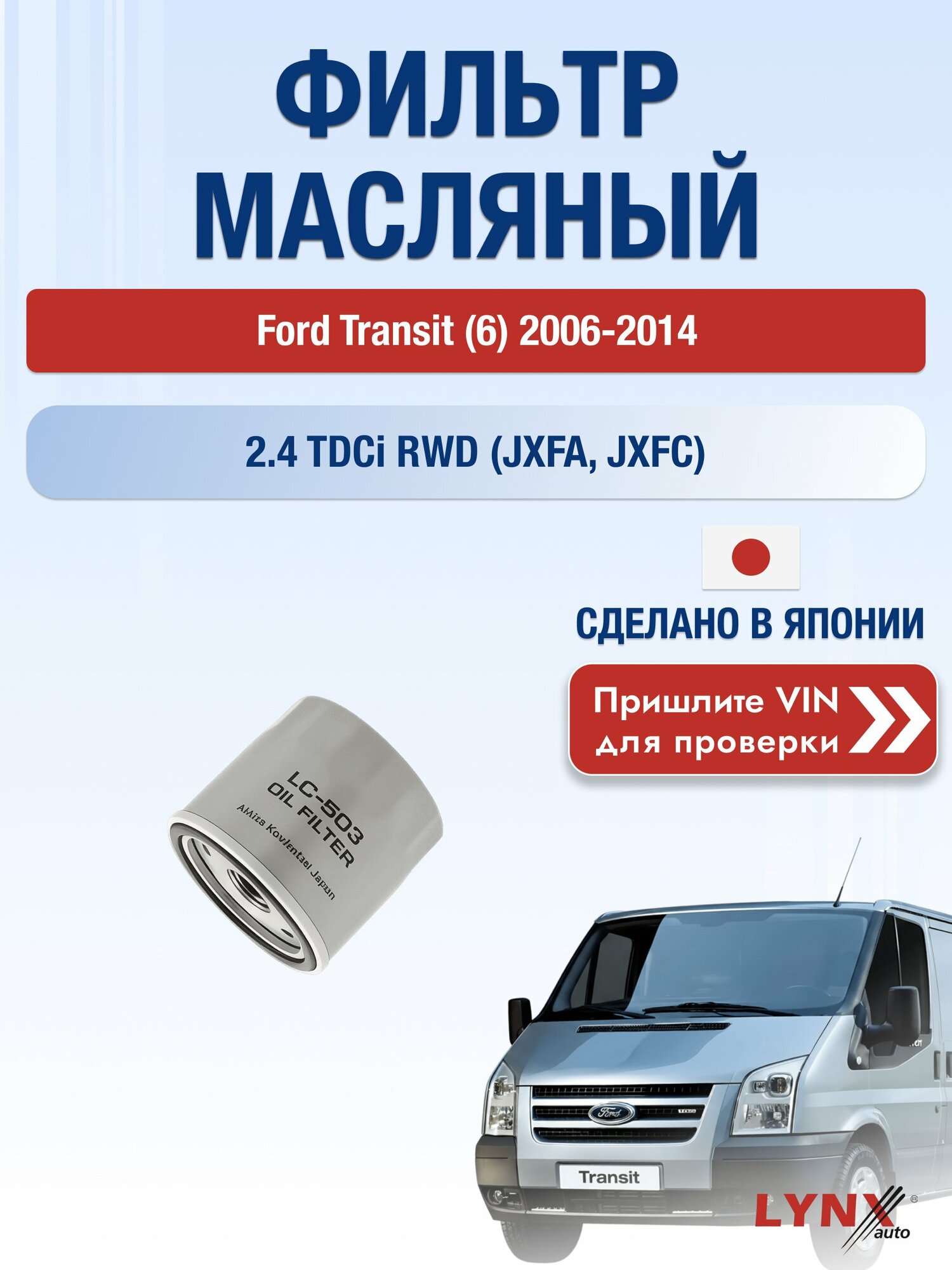 Масляный фильтр для Ford Transit (6) 2006-2014г. Двигатель 2.4 (D2FA, D2FB) LYNXauto Форд Транзит