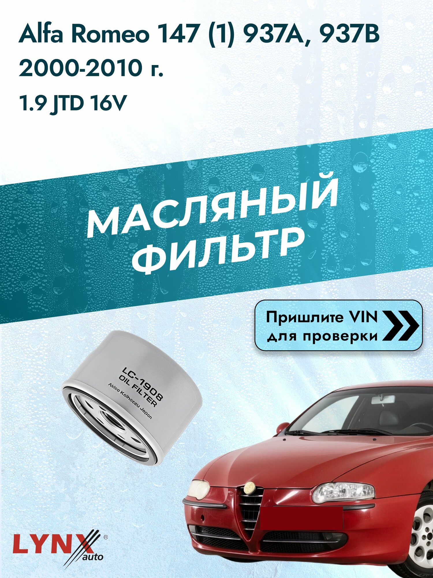 Масляный фильтр для Alfa Romeo 147 (1) 937A, 937B 2000-2010г. Двигатель 1.9 (192 A5.000) LYNXauto Альфа Ромео