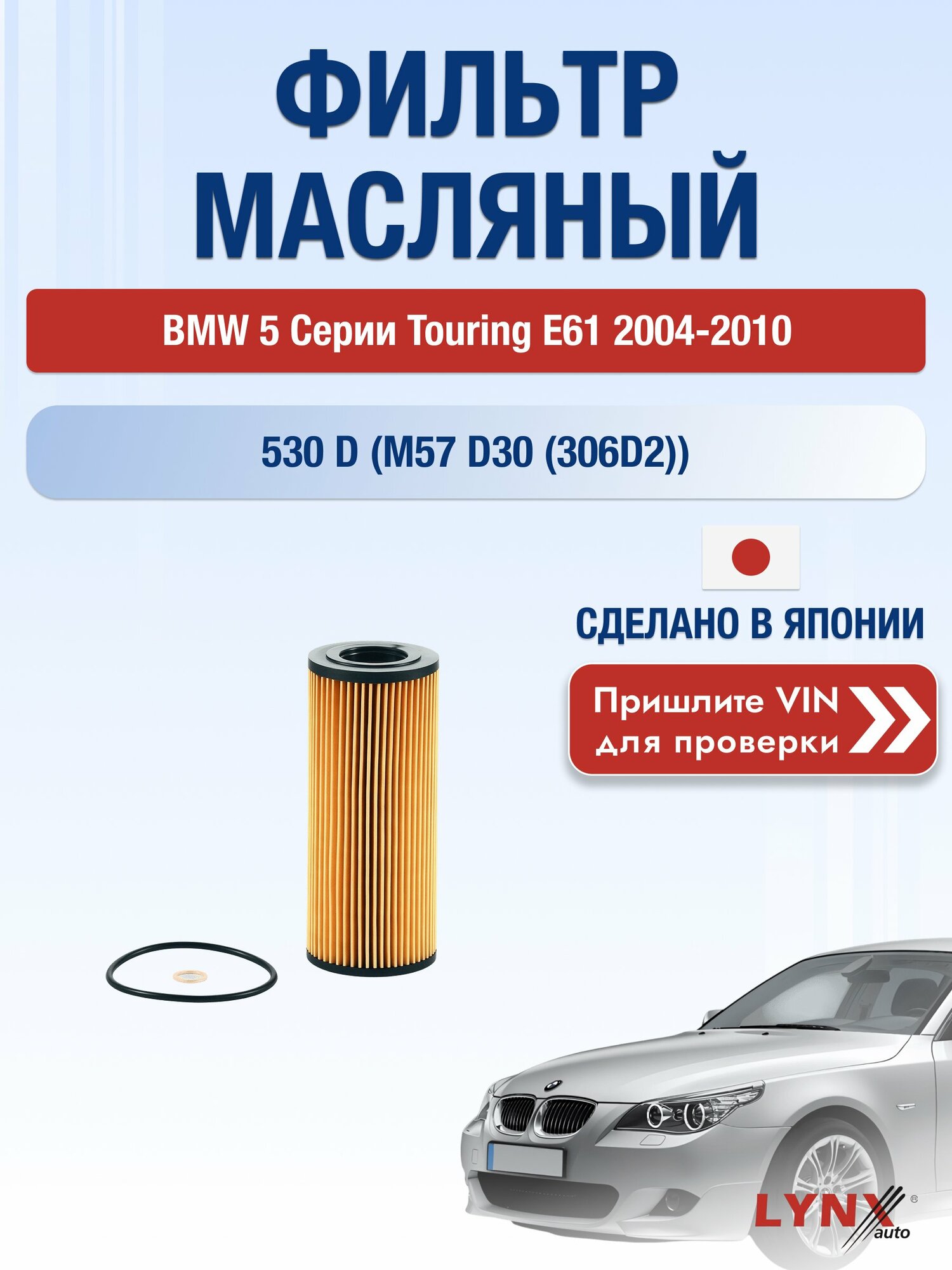 Масляный фильтр для BMW 5 серии Touring E61 2004-2010г. Двигатель 3 (M57 D30 (306D1)) LYNXauto БМВ 5 серия