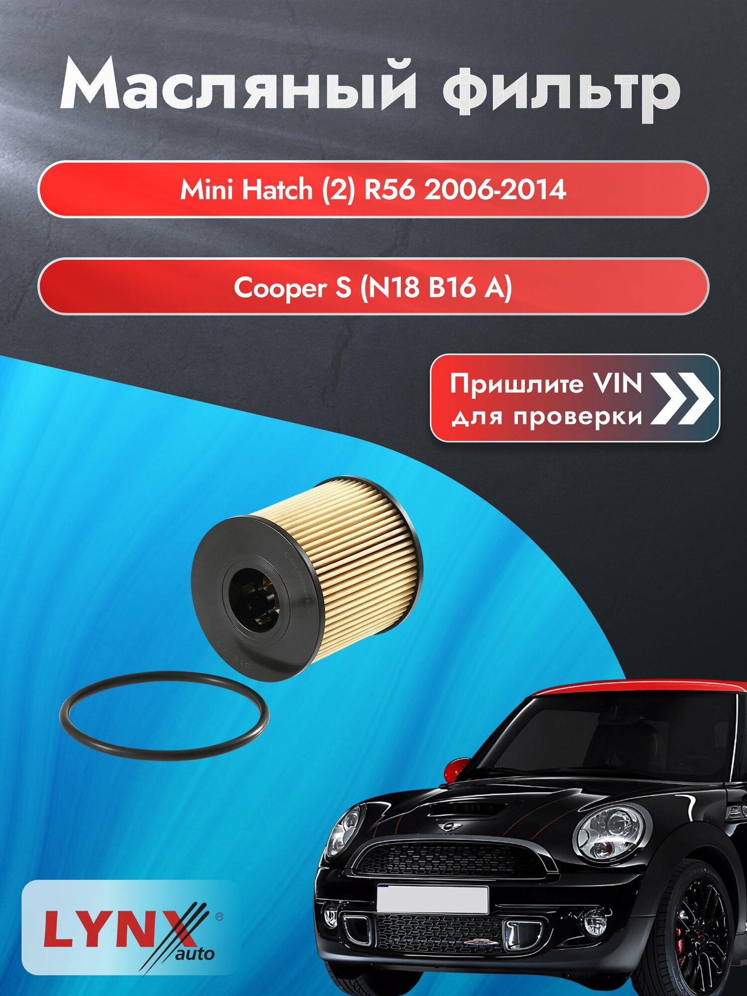 Масляный фильтр для Mini Hatch (2) R56 2006-2014г. Двигатель 1.6 (W11 B16 A, N18 B16 A) LYNXauto Мини Хэтч